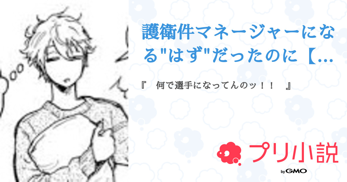 護衛件マネージャーになる"はず"だったのに【UT_AU×bll】 - 全6話 【連載中】（てんしんはんさんの夢小説） | 無料スマホ夢小説ならプリ小説 byGMO